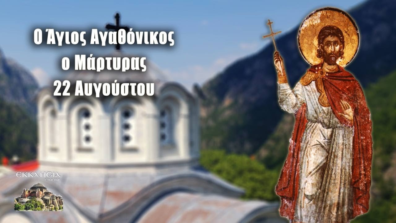 Άγιος Αγαθόνικος και οι συν αυτώ Μάρτυρες - 22 Αυγούστου - Βίοι Αγίων ...