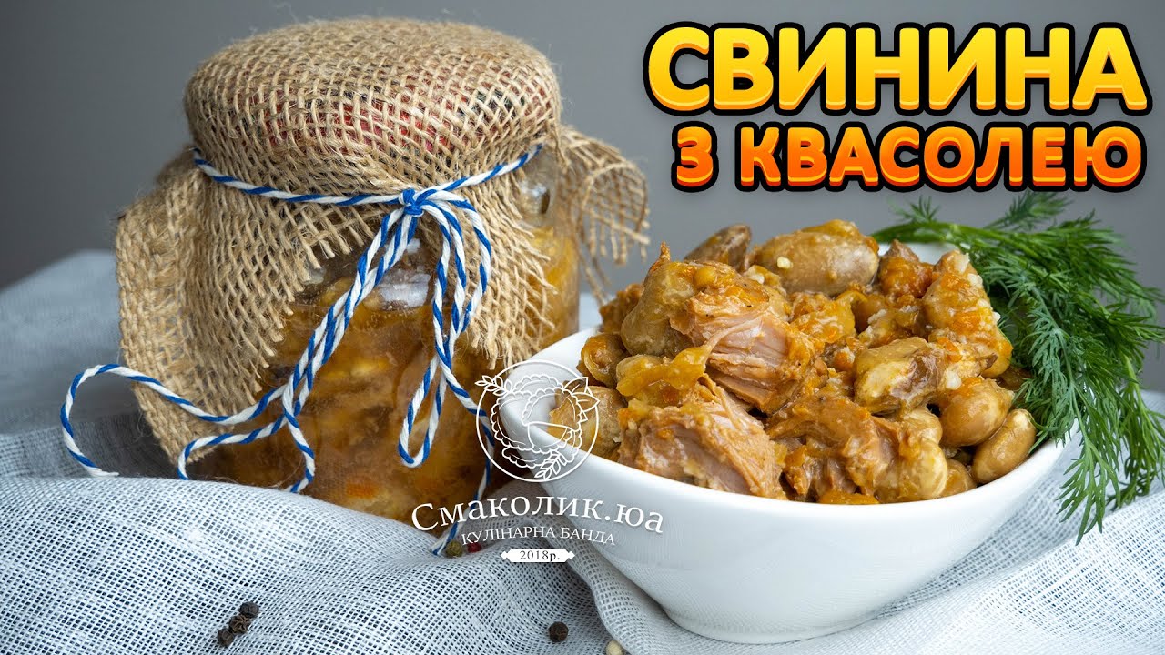 ТУШОНКА З СВИНИНИ З КВАСОЛЕЮ в духовці~~Свинина з квасолею в автоклаві