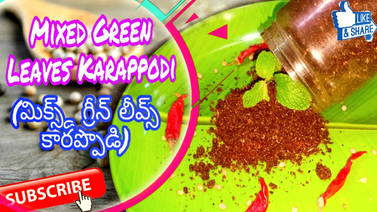 mixed green leaves karapodi | karivepaku karam podi | ఇడ్లీ దోశ పొంగల్ ...