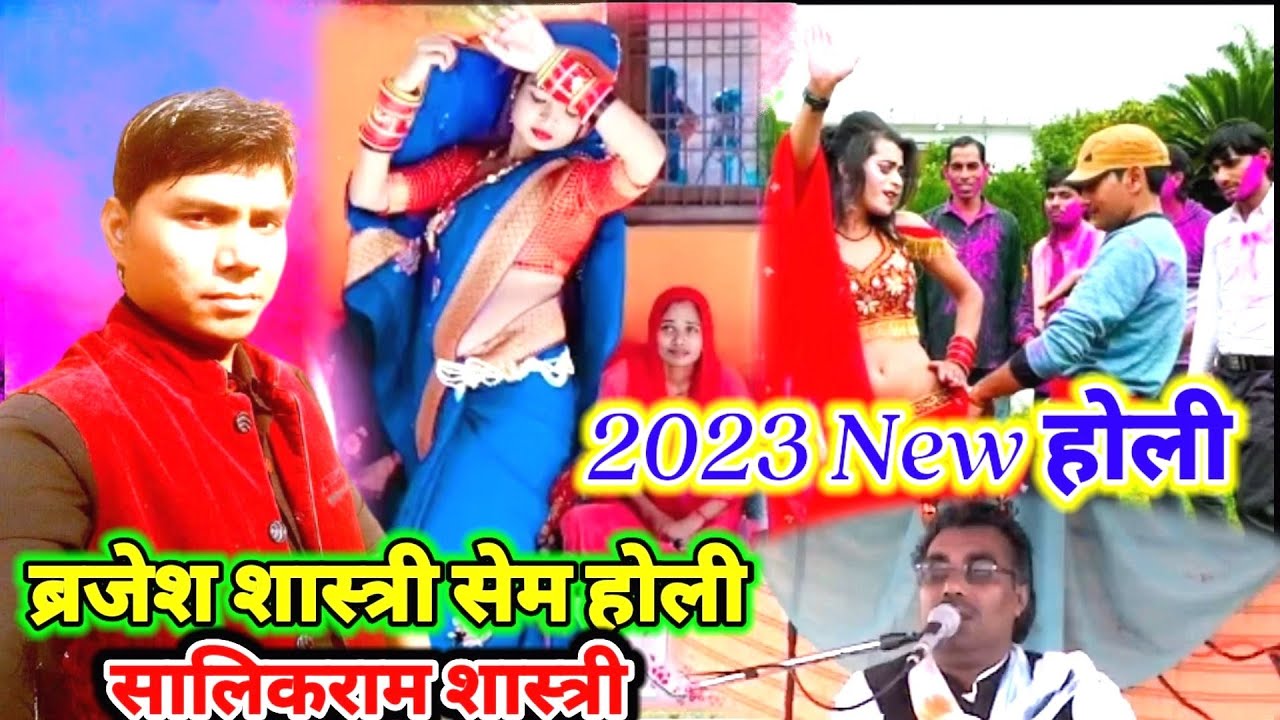 ब्रजेश शास्त्री होली सेम आवाज सालिकराम शास्त्री / Brajesh Shastri Holi Dehati Holi - YouTube