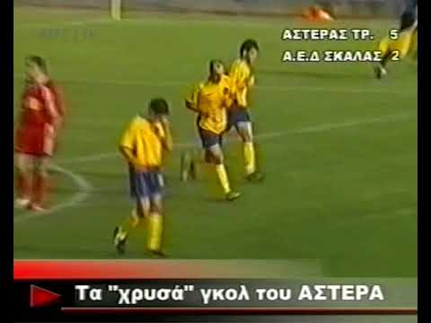 ΤΑ ΧΡΥΣΑ ΓΚΟΛ: Από την Δ' Εθνική στην Γ' Εθνική - YouTube