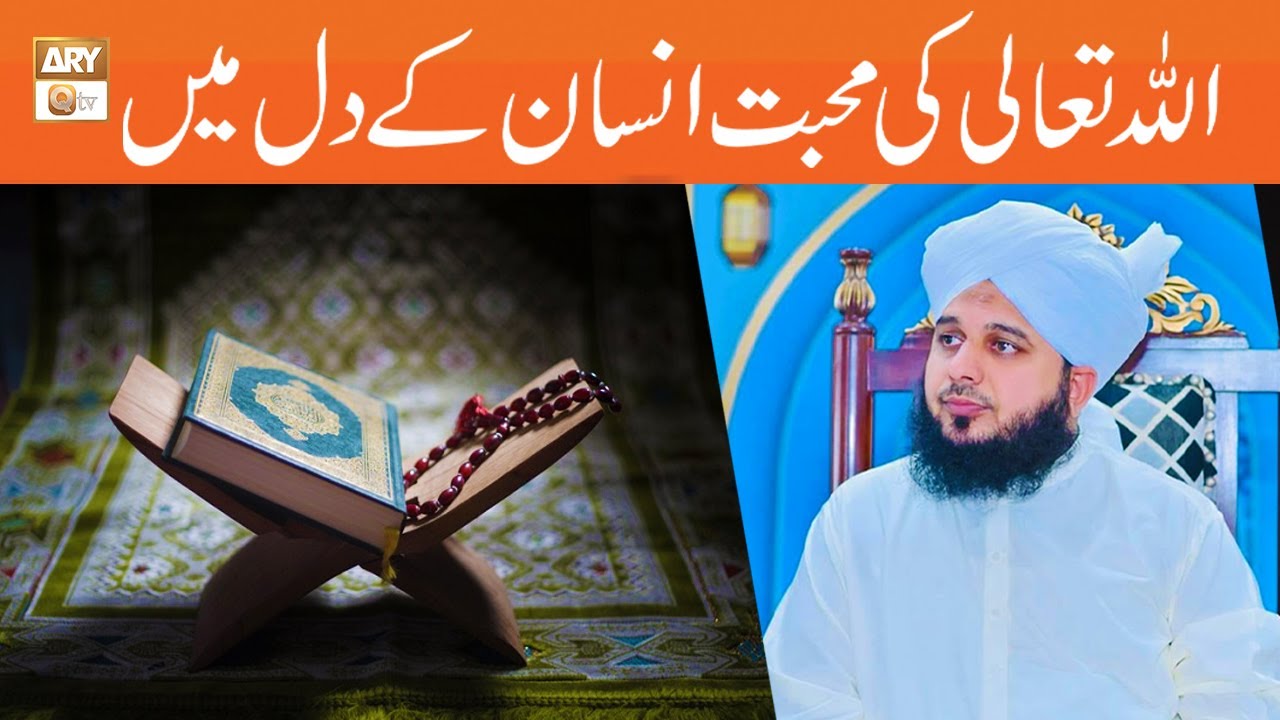 Allah Tala Ki Mohabbat Insan Ke Dil Mein Peer Ajmal Raza Qadri Youtube
