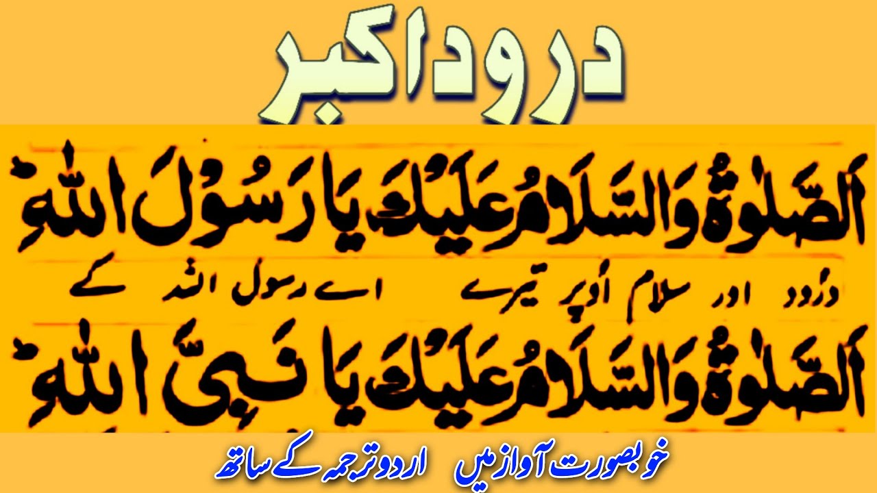 Darood Akbar (درود اکبر)| Urdu Translation | Durood e Akbar Sharif Full ...