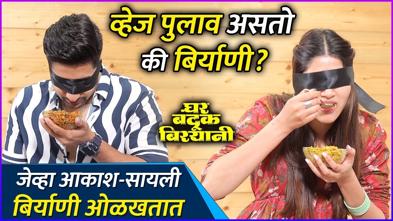 जेव्हा आकाश-सायली बिर्याणी ओळखतात | Ghar Banduk Biryani Team Tasting ...