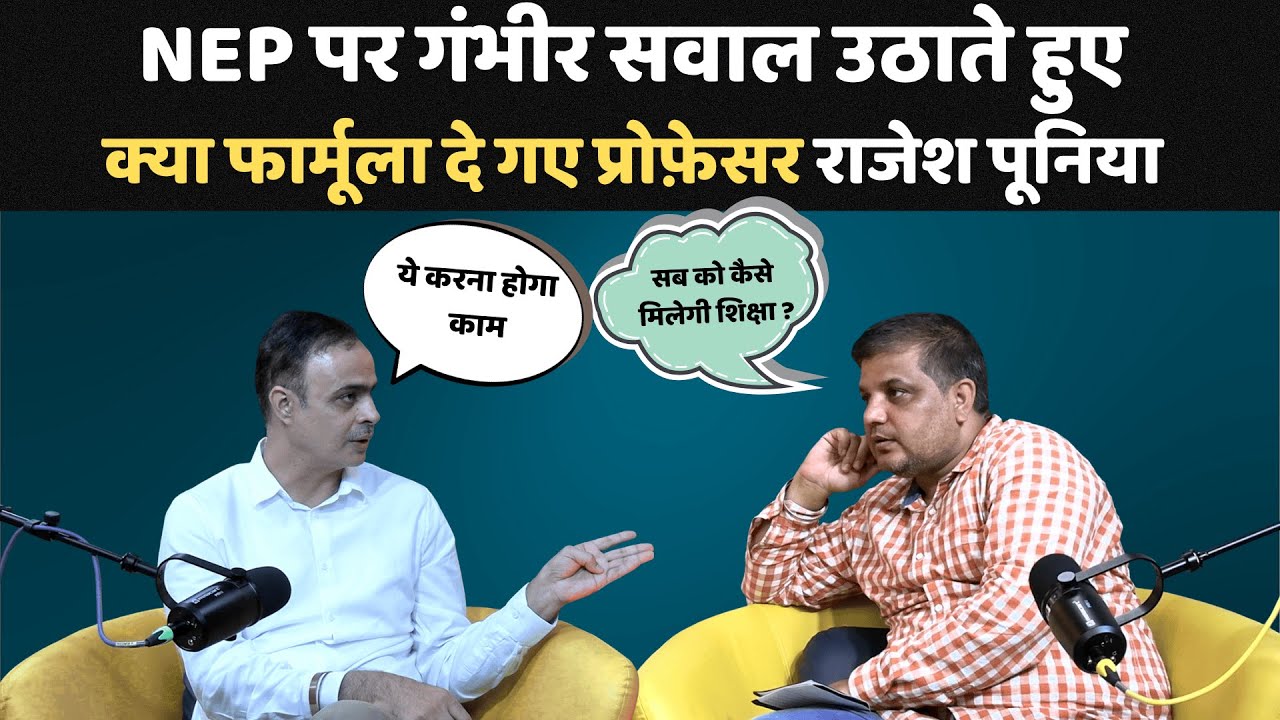 Dr. Rajesh Punia का “शिक्षा सुधार फार्मूला” NEP का विकल्प बन सकता है ...