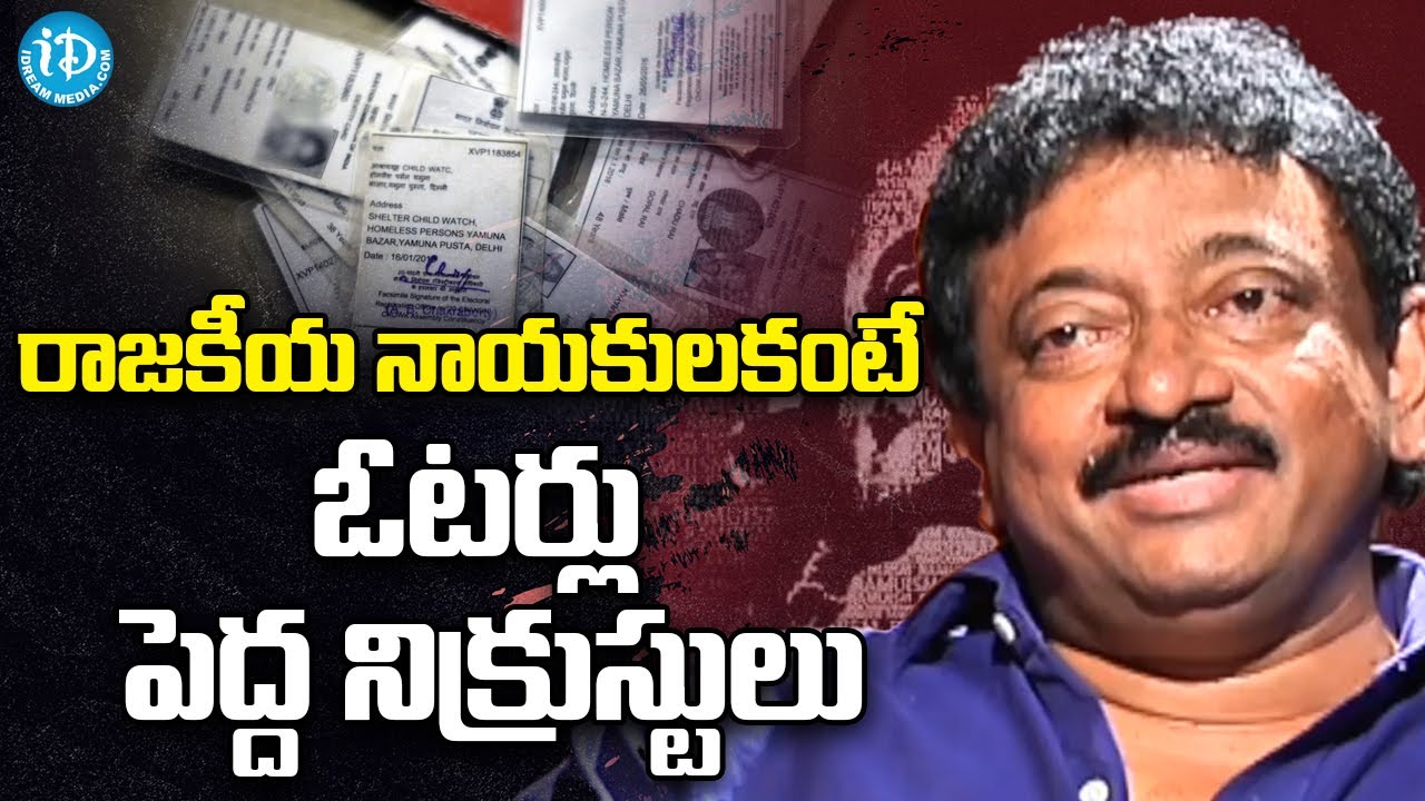 రాజకీయ నాయకులకంటే ఓటర్లు పెద్ద నిక్రుస్టులు...Director Ram Gopal Varma ...