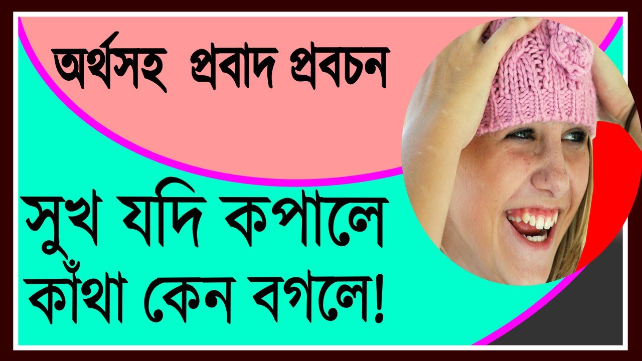 বাংলা প্রবাদ,সুখ যদি কপালে কাঁথা কেন বগলে ! #প্রবাদ Bangla probad ...