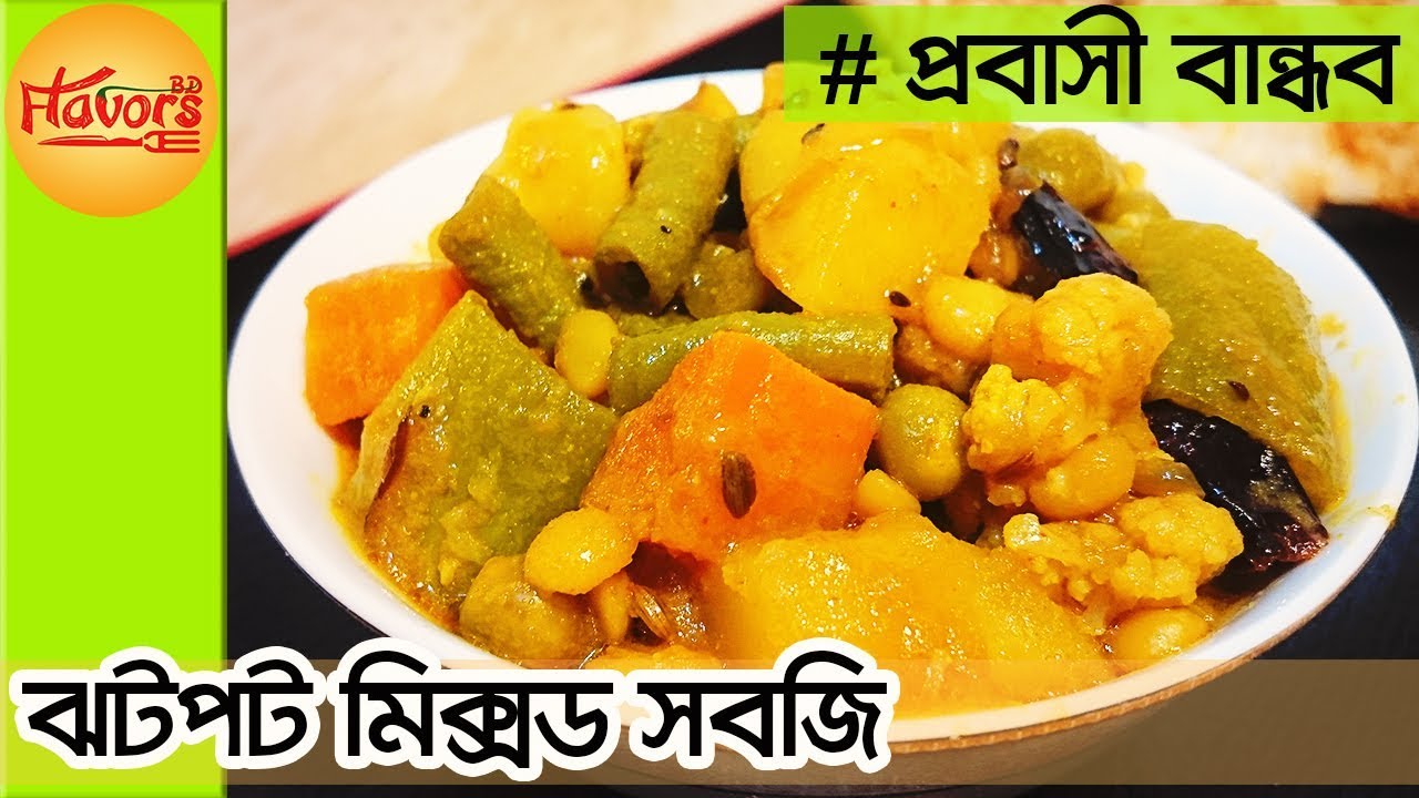 ঝটপট মিক্সড সবজি । Mixed Sobji Ranna Recipe। Sobji Recipe । Sobji Ranna ...