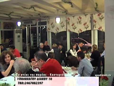 το στεκι της παρεας - YouTube