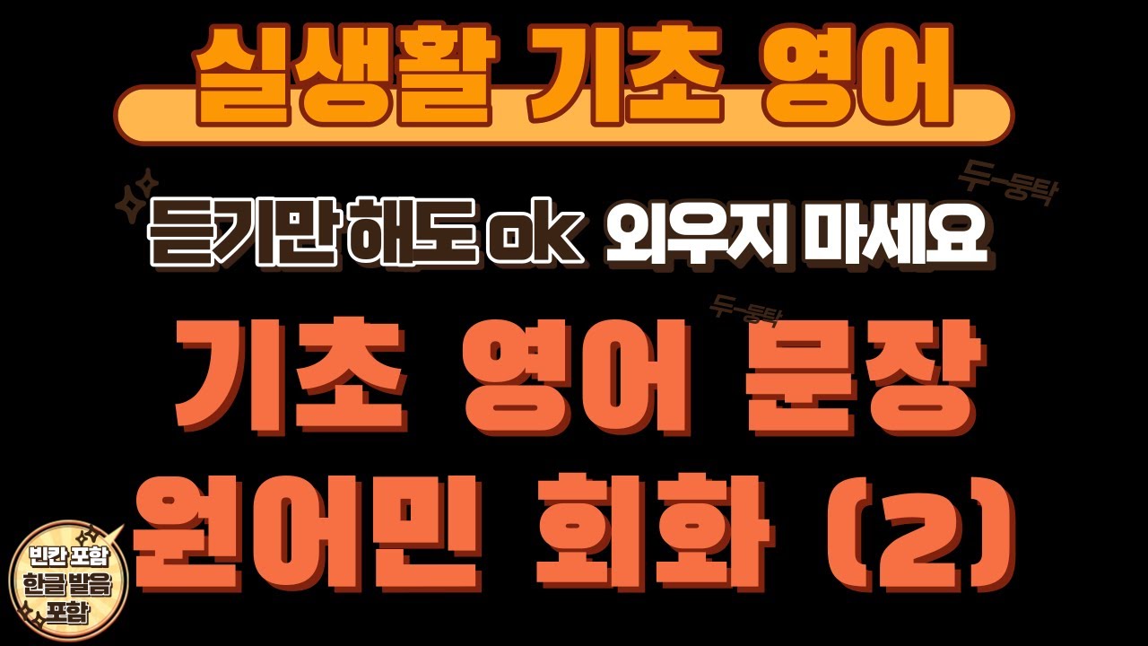 듣는 영어 문장 원어민기초회화영어 듣기만 하세요 외울 필요 없습니다 실생활 기초영어 기초 영어 문장 실생활