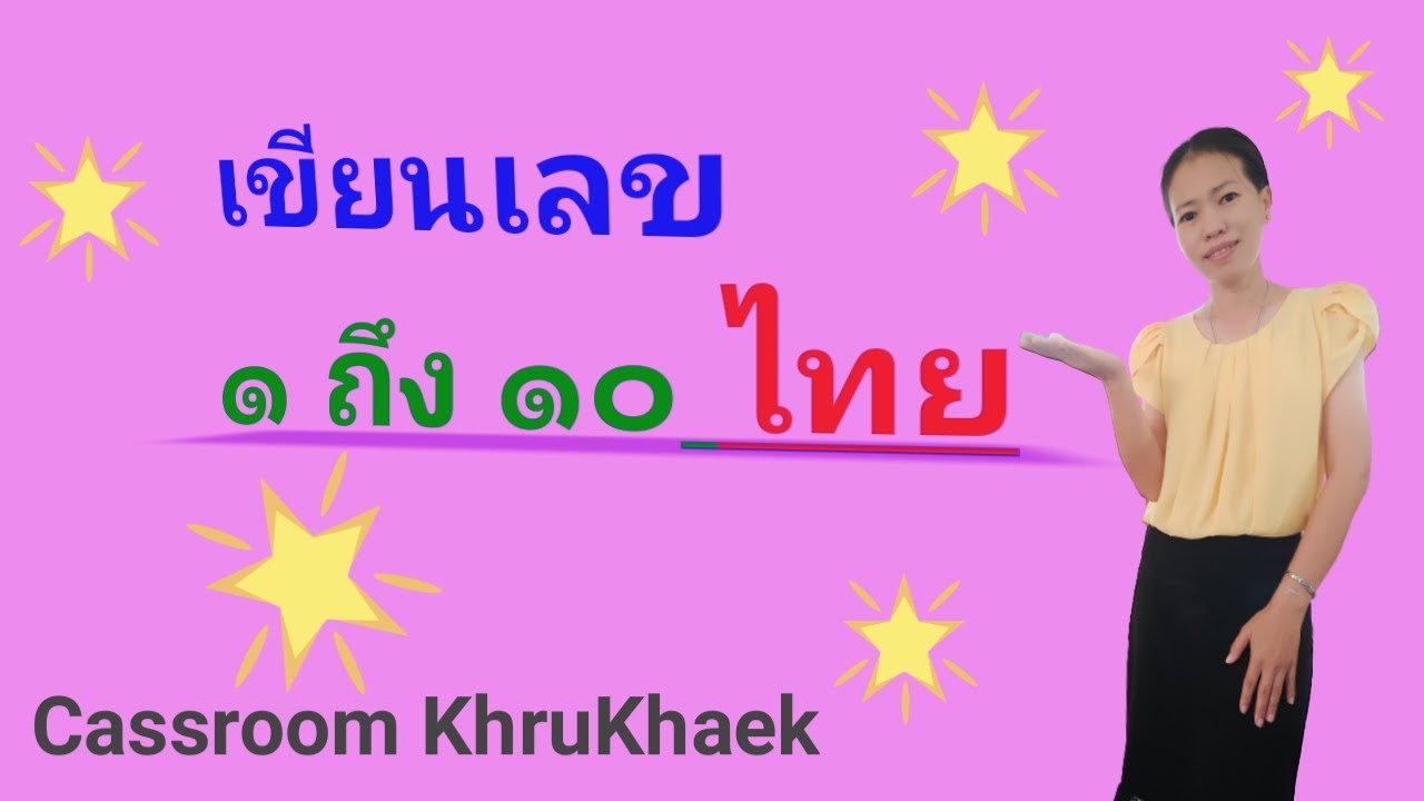 ๑ ๑๐ - YouTube