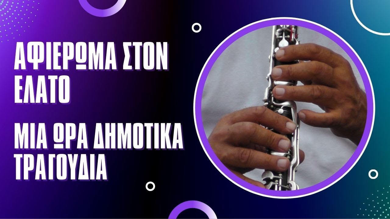 ΑΦΙΕΡΩΜΑ ΣΤΟΝ ΕΛΑΤΟ - ΜΙΑ ΩΡΑ ΔΗΜΟΤΙΚΑ ΤΡΑΓΟΥΔΙΑ - YouTube