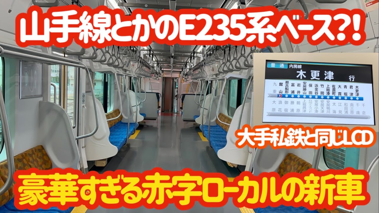 【赤字ローカルにE235系？！】輸送人員が低いのにピカピカなE131系が走る路線が凄い… - YouTube