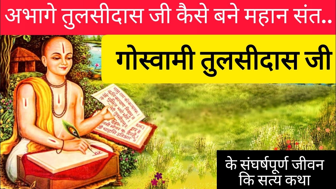 तुलसीदासजी कि सत्य कथा |The Incredible Story of Tulsidas: India's ...