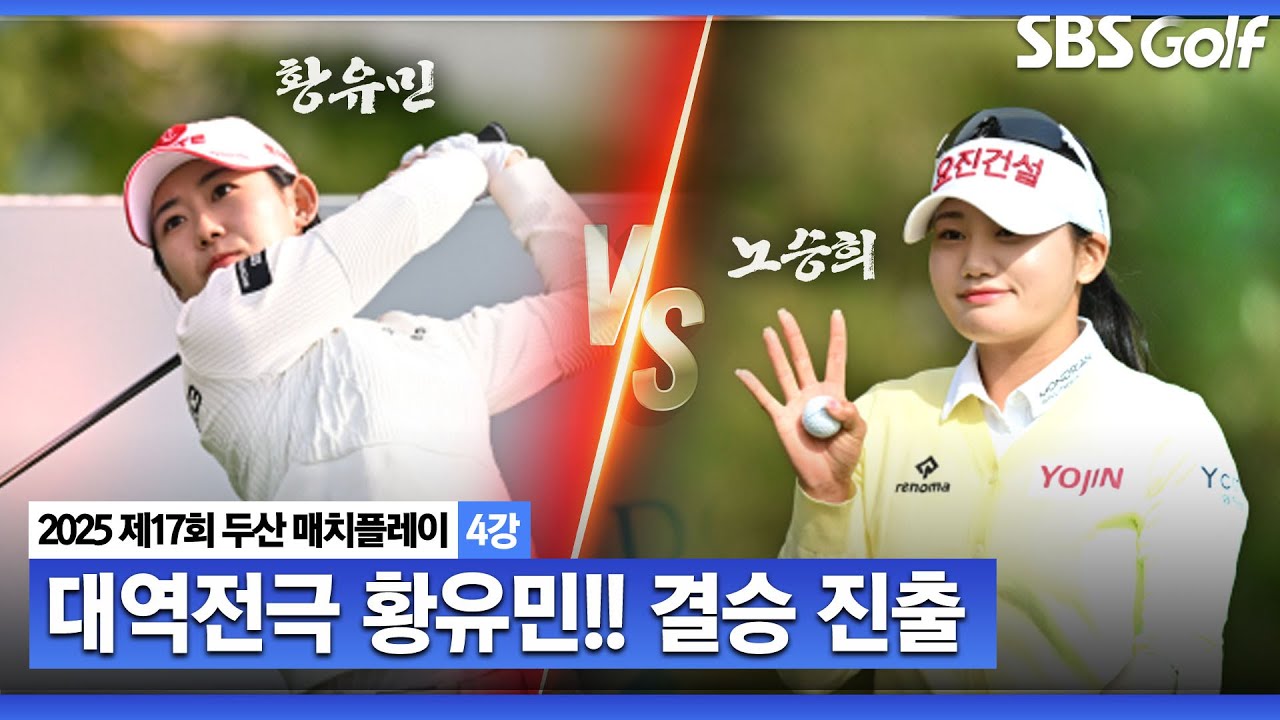 [KLPGA 2025] 환상적인 샷이글로 대역전! 황유민 첫 출전 만에 결승 진출ㅣ황유민 vs 노승희_두산 매치플레이 4강 - YouTube