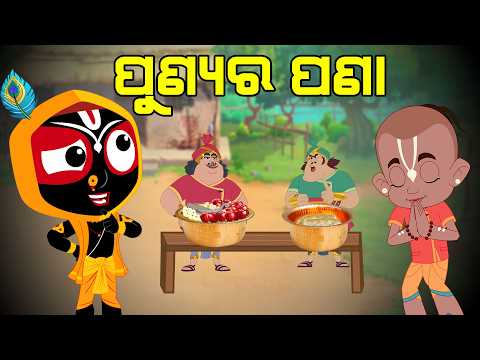 ପୁଣ୍ୟ ର ପଣା | Jay Jagannath | Official Odia Animated Series | EPISODE-075