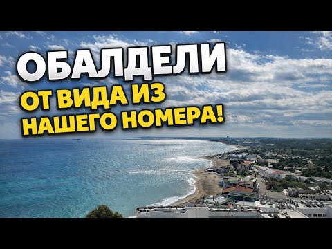 🔥НАШ НОМЕР в отеле SALAMİS BAY CONTİ 5*. Северный Кипр 2026