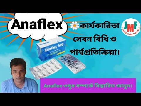 Anaflex ব্যথা কমানোর ট্যাবলেট. ঘাড়ে ব্যথা ও কোমর ব্যথা.ওষুধ সম্পর্কে বিস্তারিত জানুন।