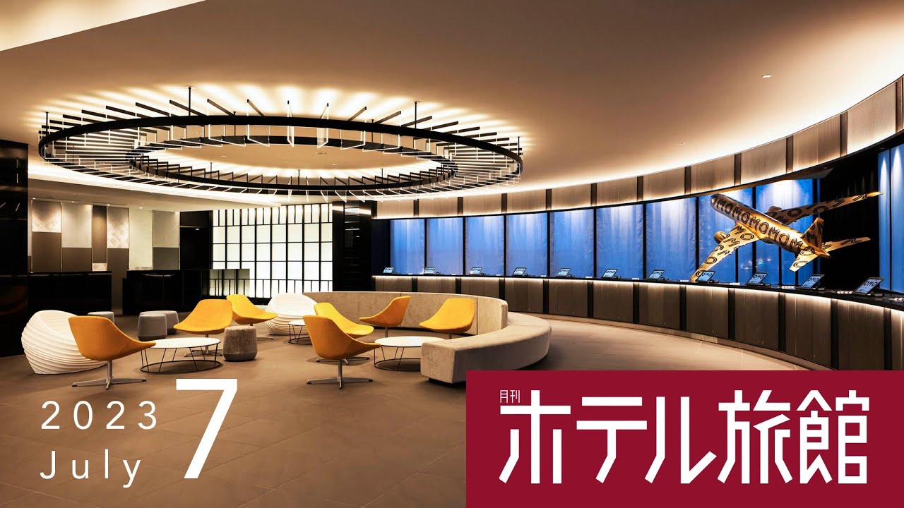 月刊ホテル旅館 2023年7月号【2023年6月22日発売】 特集／リニューアルラッシュの行方 - YouTube