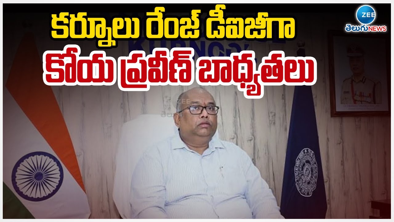 Koya Praveen Kumar as New DIG of Kurnool district | కర్నూలు రేంజ్ ...