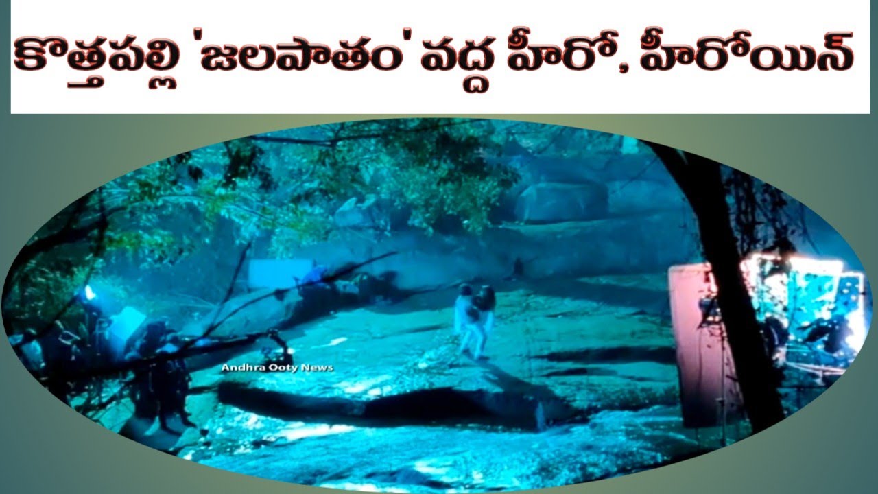 కొత్తపల్లి జలపాతం వద్ద హీరో, హీరోయిన్ పై || Alluri G.Madugula || Andhra ...