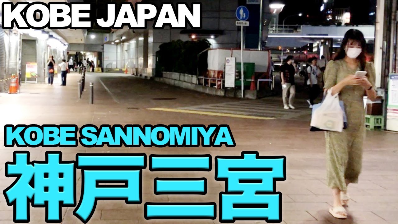 【神戸三宮】元町から三宮まで散歩【神戸元町】Walk from Kobe Motomachi to Kobe Sannomiya/街ブラ ...