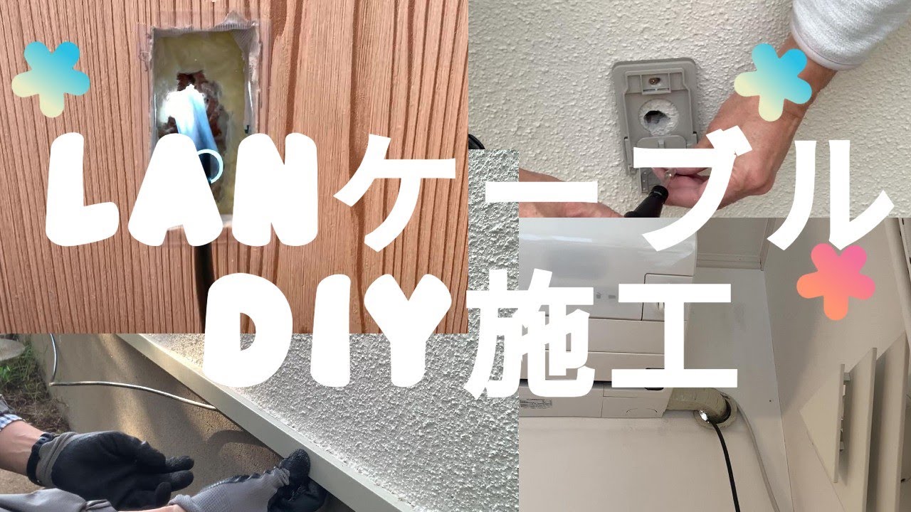 DIYで一人でも可能👉戸建2階から1階にLANケーブルを施工👉NURO光のWIFI 90Mbpsから有線LAN 900Mbpsに改善 ...