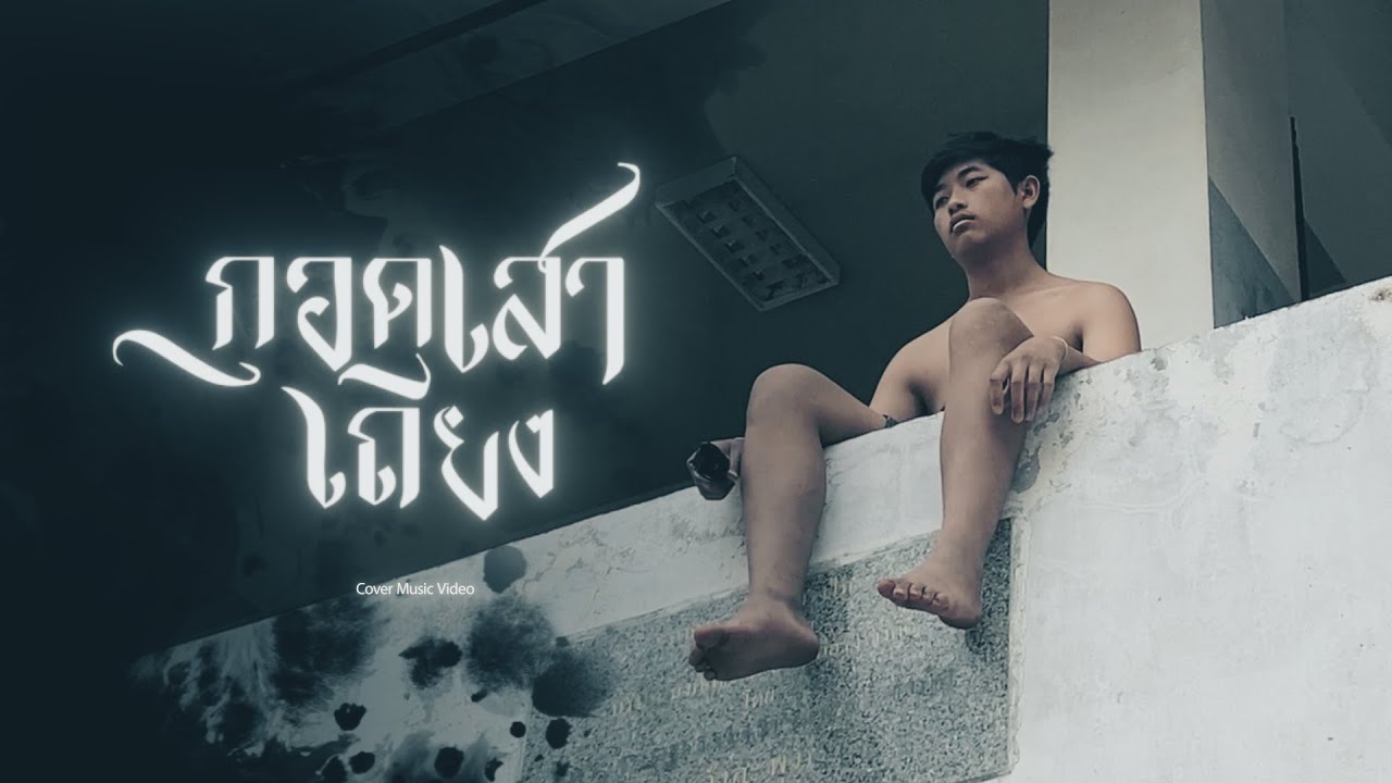 กอดเสาเถียง - ปรีชา ปัดภัย [ Cover MV ] - YouTube