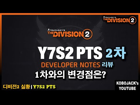 디비전2《Y7S2 PTS | 2차》패치노트 리뷰 / 디비전2 실황 - Tom Clancy's The Division2 # ...