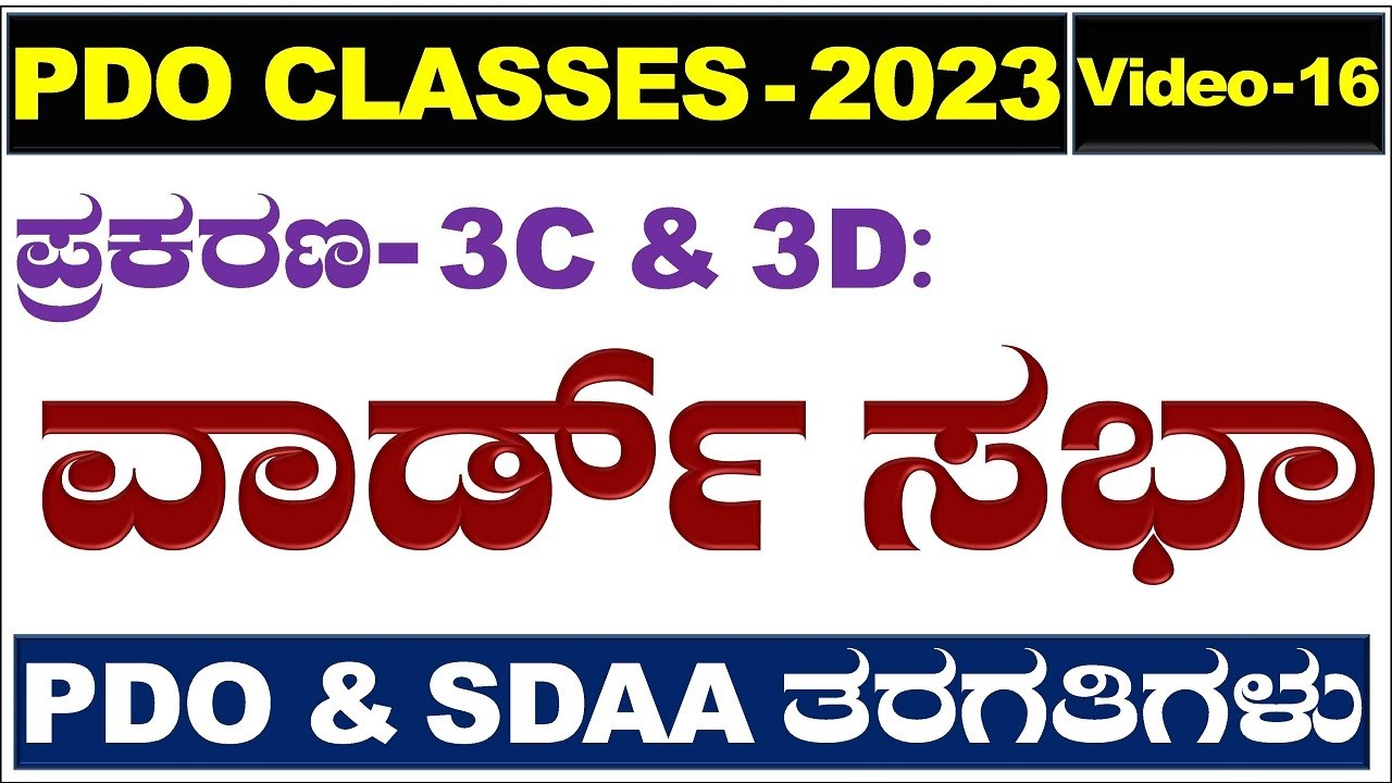 PART-16|ವಾರ್ಡ್ ಸಭಾ|PDO| PDO Class in Kannada| - YouTube