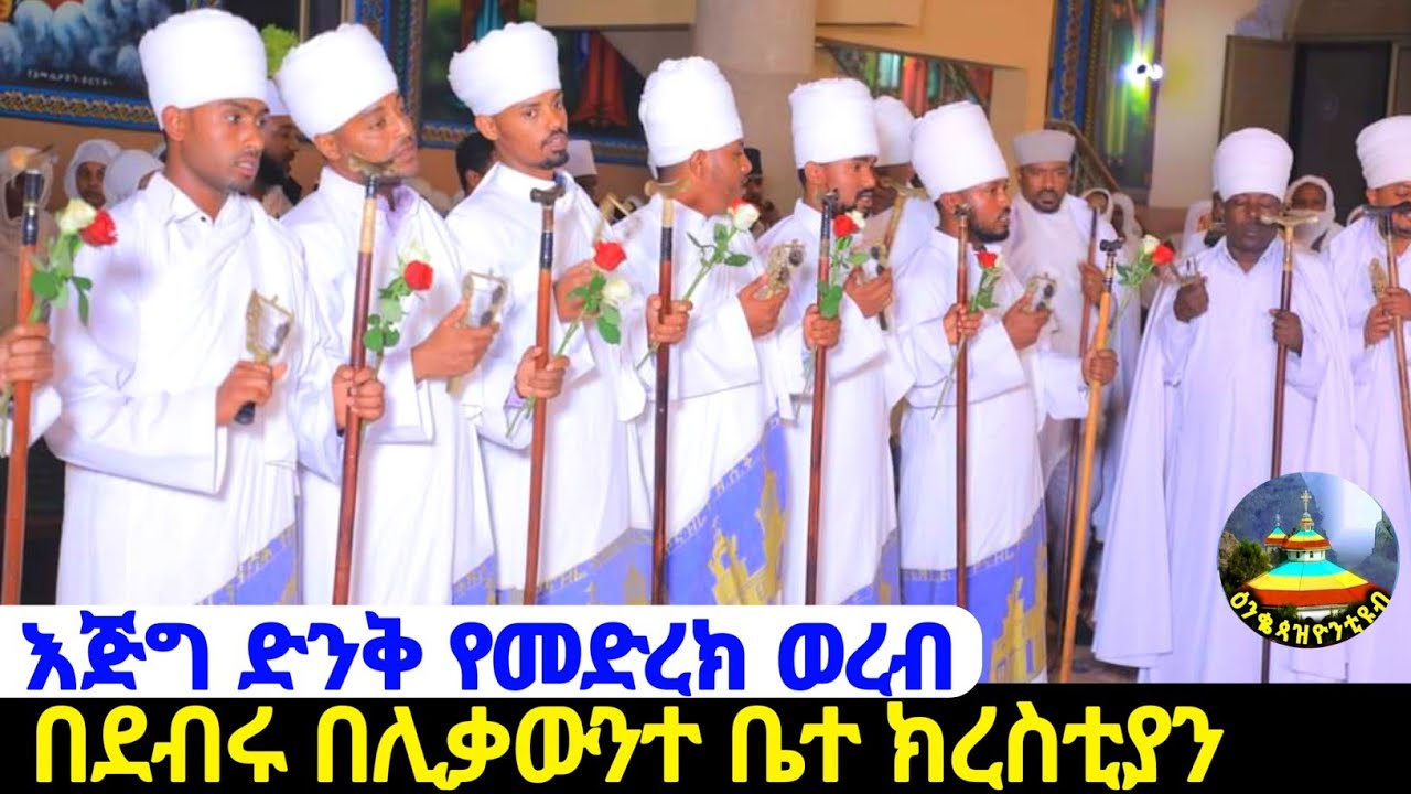 ye #medrek #wereb #be #likawnt /#የመድረክ #ወረብ #በሊቃውንት / #annual #ceremony ...