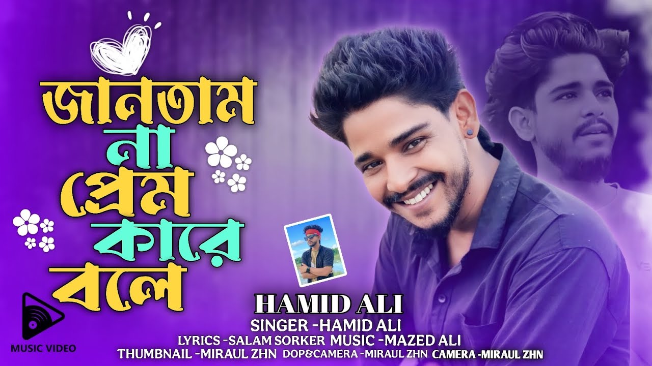 জানতাম না প্রেম কারে বলে | Jantam Na Prem Kare Bole | Coverd by Hamid ...