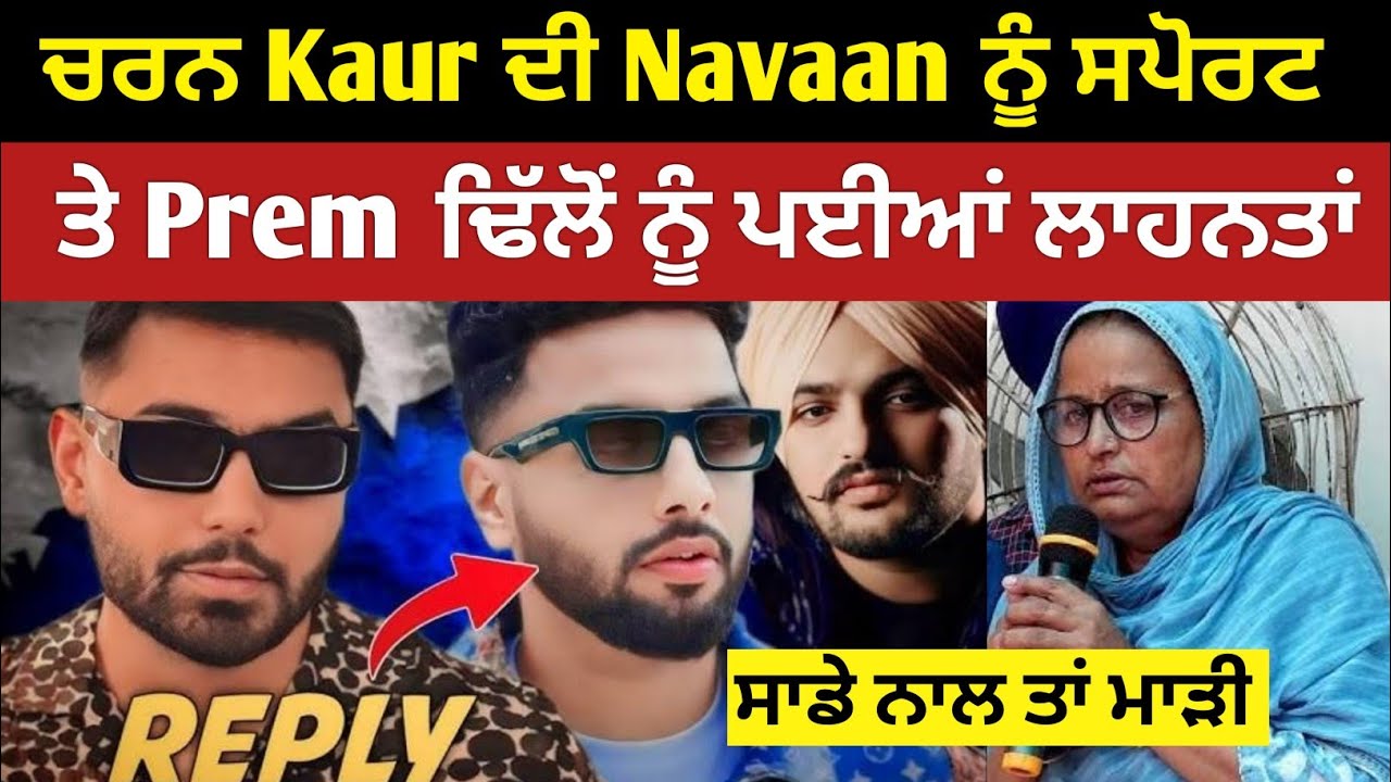 ਚਰਨ Kaur ਨੇ Navaan Sandhu ਦੀ ਕਰੀ ਤਾਰੀਫ ਤੇ Prem Dhillon ਨੂੰ ਲਾਹਨਤਾਂ ...
