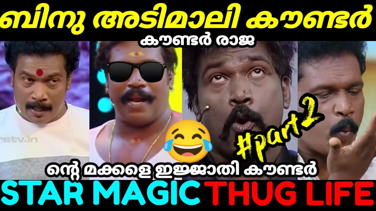 Binu Adimali Star Magic Comedy Thug Malayalam| Flowers tv | ൻ്റെ മക്കളെ ...