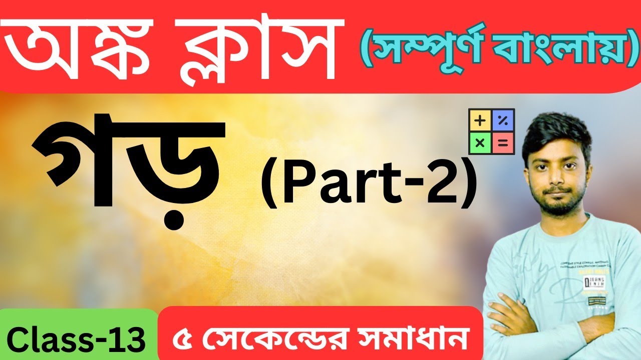 average problems tricks and shortcuts | average math in bengali |Class -13 | / WBP/ SSC / RRB ...