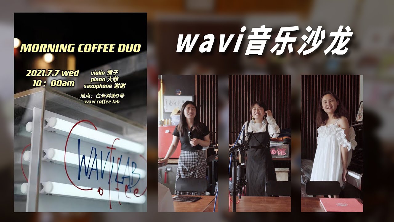 【wavi音乐沙龙】Morning Coffee Duo 小提琴/钢琴/萨克斯 - YouTube