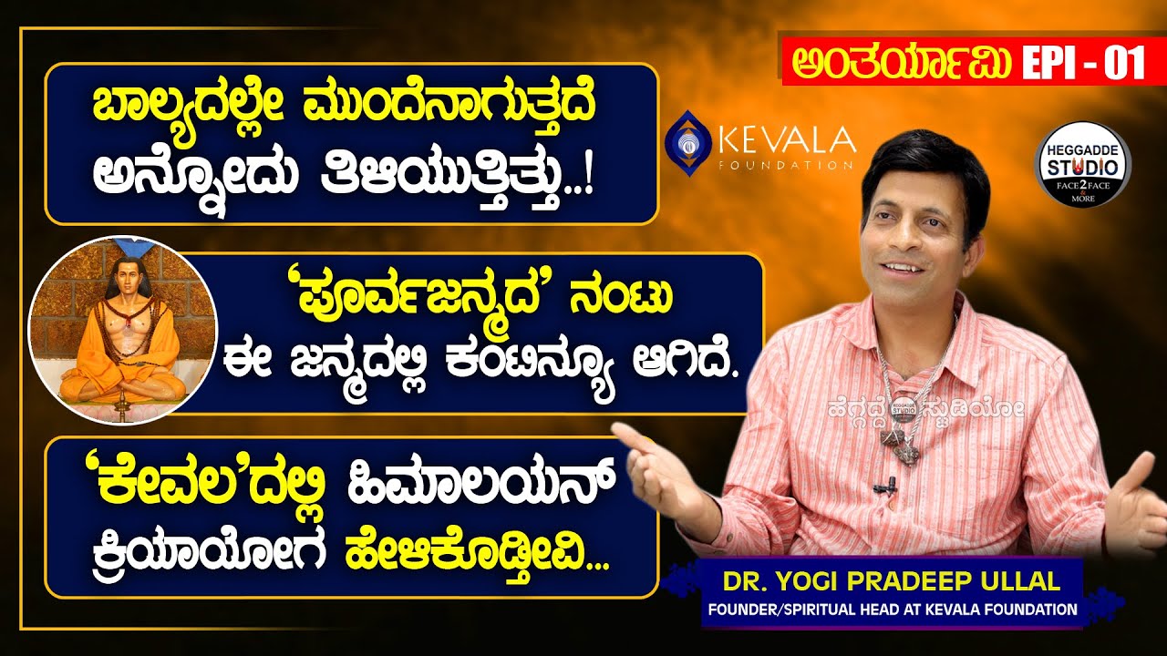 'ಪೂರ್ವಜನ್ಮದ' ನಂಟು ಈ ಜನ್ಮದಲ್ಲಿ ಕಂಟಿನ್ಯೂ ಆಗಿದೆ ?|Yogi Pradeep Ullal ...
