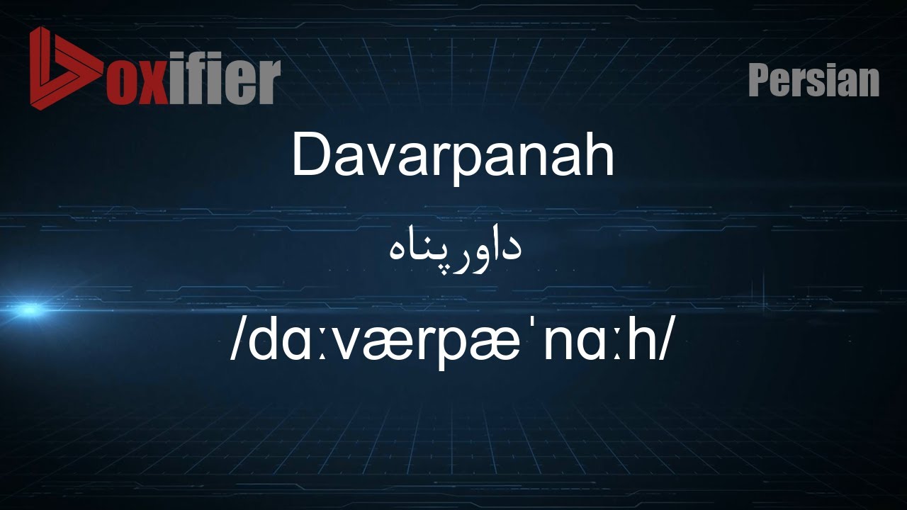 How to Pronunce Davarpanah (داورپناه) in Persian (Farsi) - Voxifier.com ...
