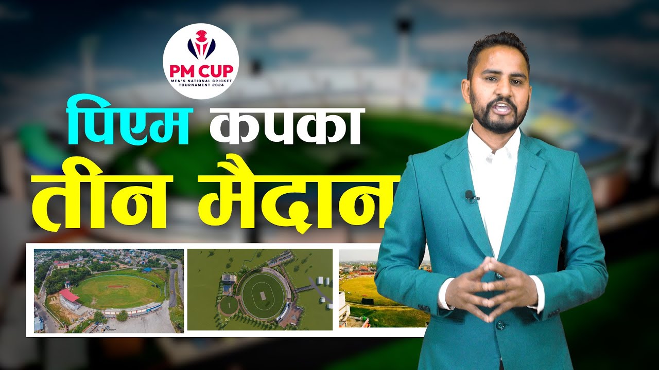 latest Update PM Cup: पिएम कपका लागि मैदानको निर्माणको अवस्था|| Pitch ...