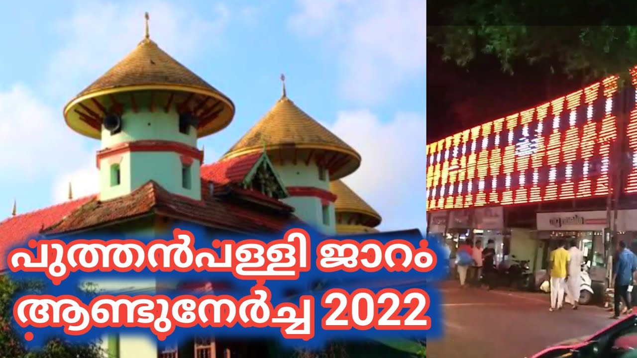 PERUMPADAPPU PUTHANPALLI JARAM AANDDU NERCHA | പെരുമ്പടപ്പ്‌ പുത്ത ...
