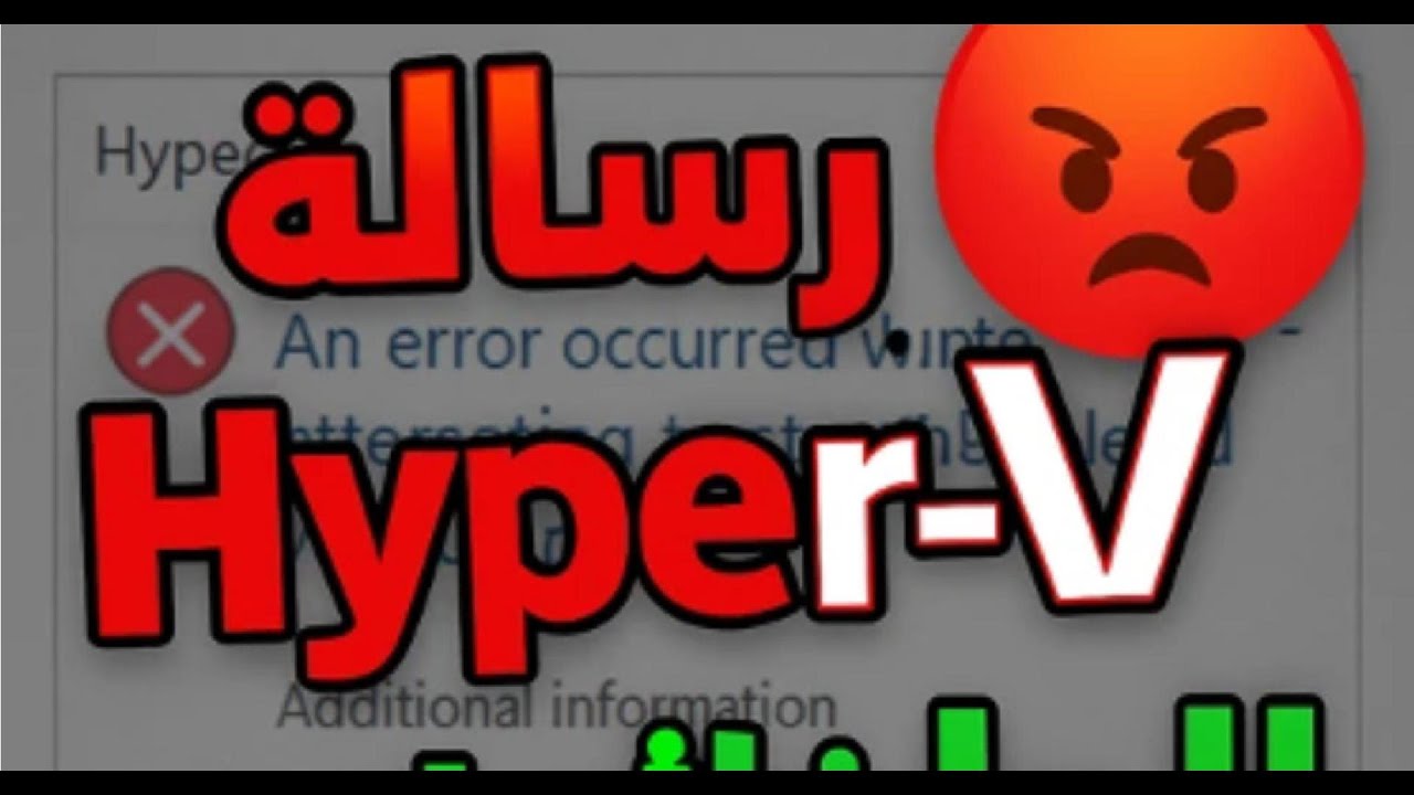 حل نهائي لمشكلة Hyper-V في المحاكي 🔧 | GameLoop / LDPlayer / BlueStacks لا يشتغل؟ - YouTube