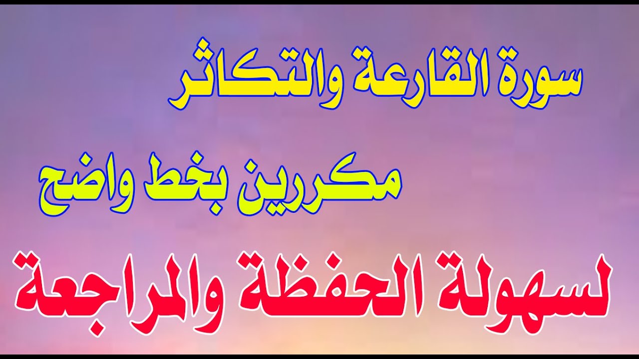 سورة القارعة والتكاثر مكررين بخط كبيرSurat Al-Qara'ah and Surah Al ...