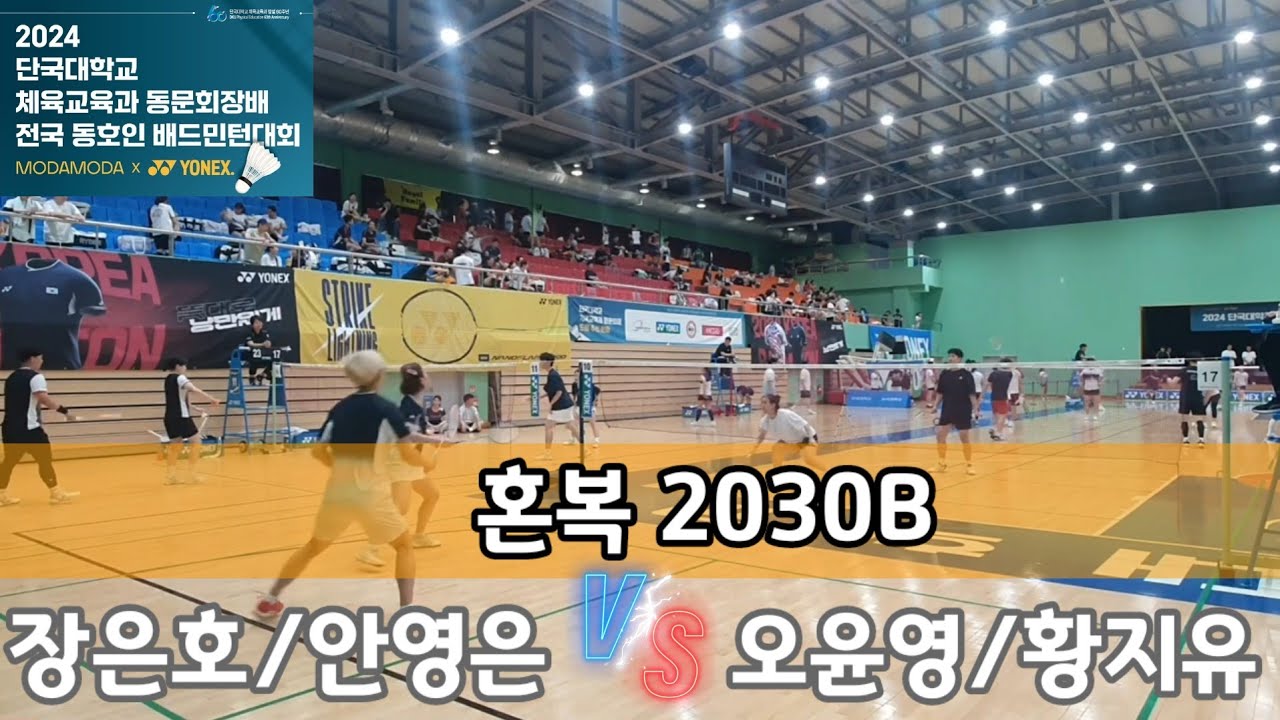 2024 단국대학교 체육교육과 동문회장배 전국동호인 배드민턴대회 혼복2030b 팀미스티 장은호안영은 Vs Team Mz