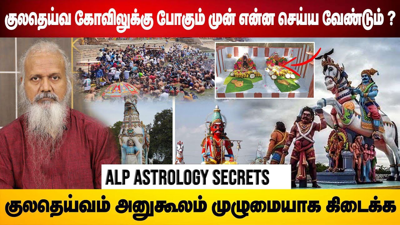 குலதெய்வ கோவிலுக்கு போகும் முன் என்ன செய்ய வேண்டும் ? | ALP ASTROLOGY ...