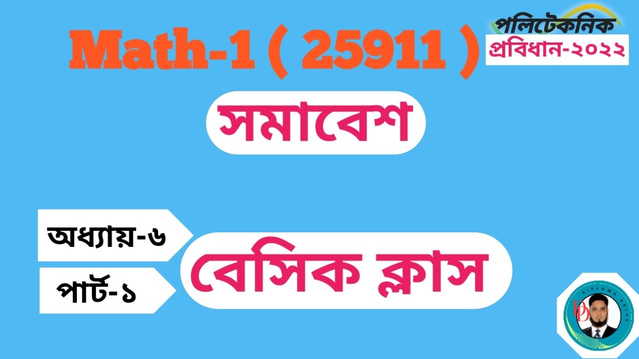 সমাবেশ,বেসিক ক্লাস,Math-1,[25911],অধ্যায়-৬,পার্ট-১ - YouTube