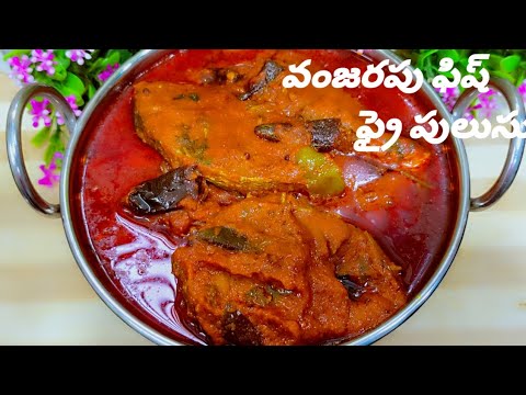 వంజరం ఫిష్ ఫ్రై పులుసు || వంజరం చేపల పులుసు | fish pulusu recipe😋👌🏻 ...