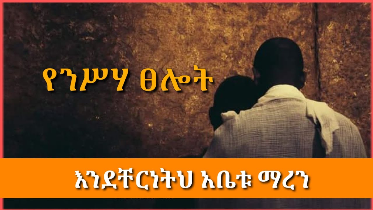 Ende chernet abetu maren | እንደ ቸርነትህ አቤቱ ማረን | ethiopian orthodox ...