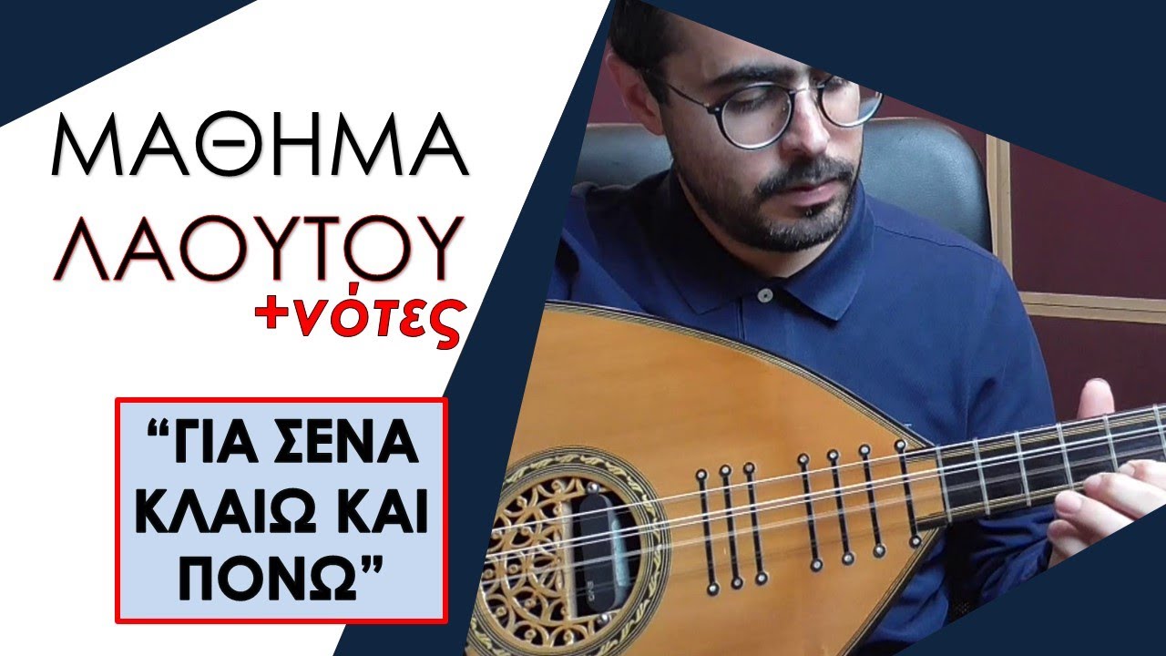 ΜΑΘΗΜΑ ΛΑΟΥΤΟΥ – ΓΙΑ ΣΕΝΑ ΚΛΑΙΩ ΚΑΙ ΠΟΝΩ - YouTube