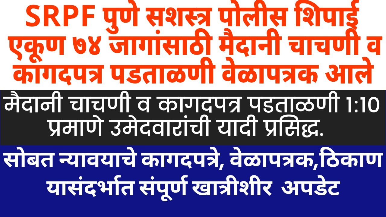 srpf pune group 1 merit list | srpf pune ground merit list | srpf pune ...