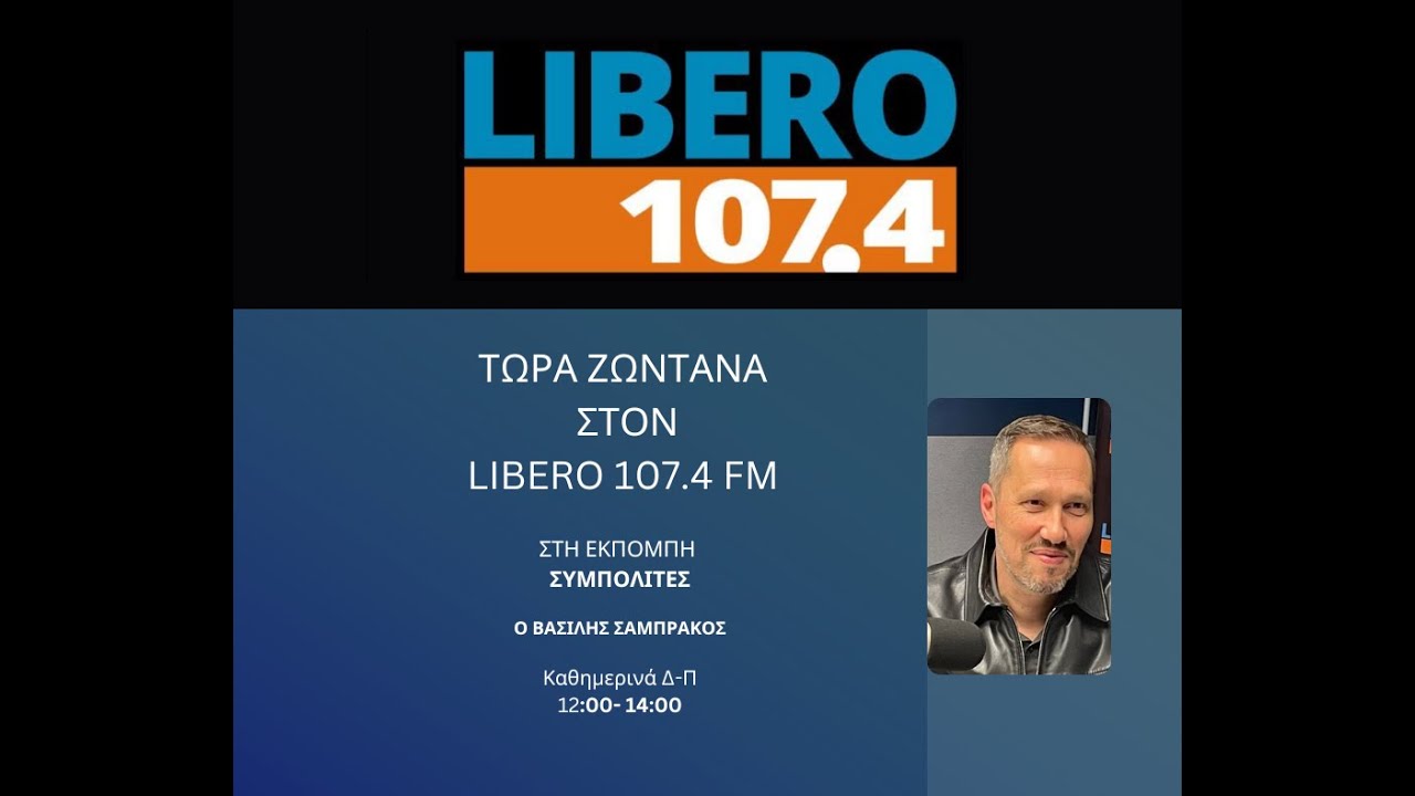 LIBERO 107,4 | ΒΑΣΙΛΗΣ ΣΑΜΠΡΑΚΟΣ | Το σχόλιο του Βασίλη Σαμπράκου - YouTube